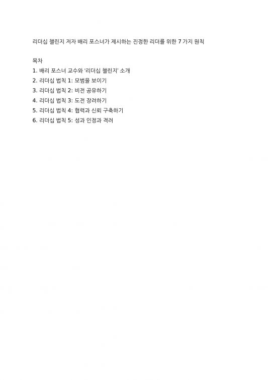 리더십 챌린지 저자 배리 포스너가 제시하는 진정한 리더를 위한 7가지 원칙