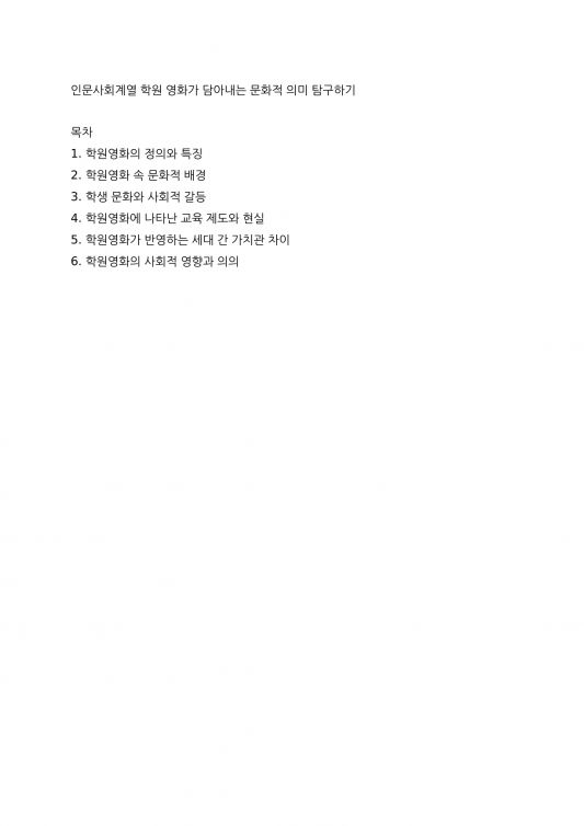 인문사회계열 학원 영화가 담아내는 문화적 의미 탐구하기