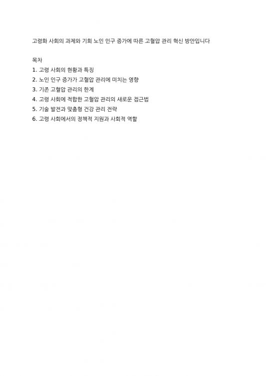 고령화 사회의 과제와 기회 노인 인구 증가에 따른 고혈압 관리 혁신 방안입니다