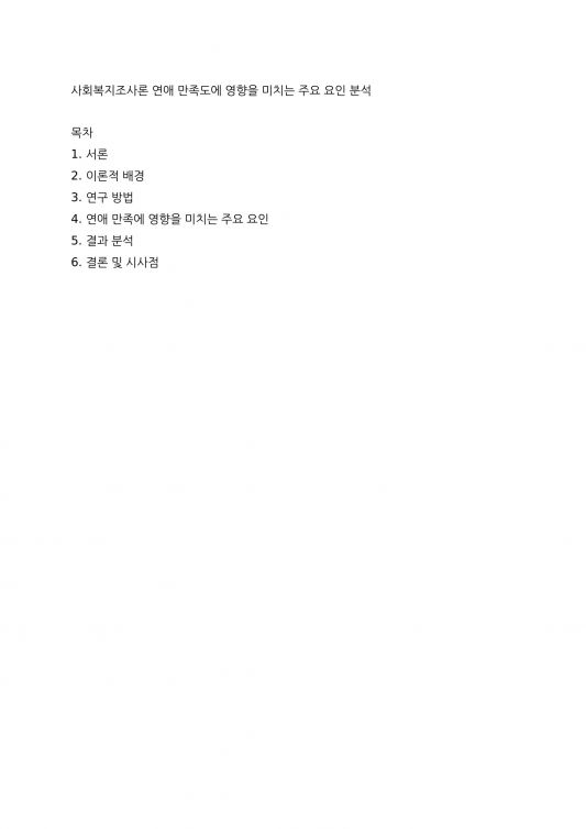 사회복지조사론 연애 만족도에 영향을 미치는 주요 요인 분석