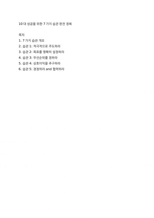 10대 성공을 위한 7가지 습관 완전 정복