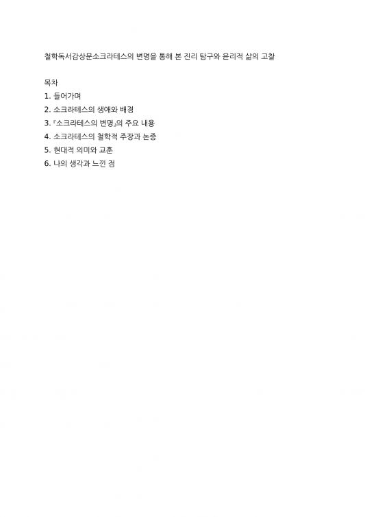 철학독서감상문소크라테스의 변명을 통해 본 진리 탐구와 윤리적 삶의 고찰