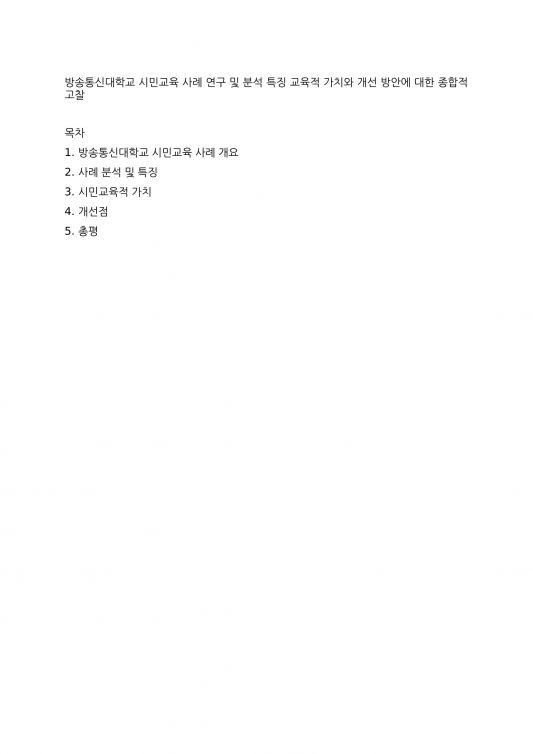 방송통신대학교 시민교육 사례 연구 및 분석 특징 교육적 가치와 개선 방안에 대한 종합적 고찰