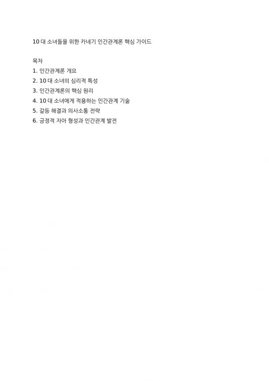 10대 소녀들을 위한 카네기 인간관계론 핵심 가이드