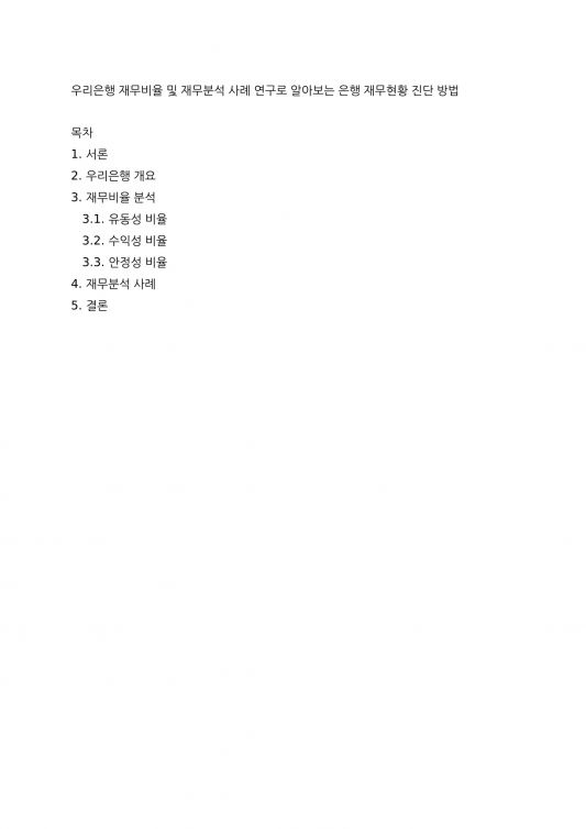 우리은행 재무비율 및 재무분석 사례 연구로 알아보는 은행 재무현황 진단 방법
