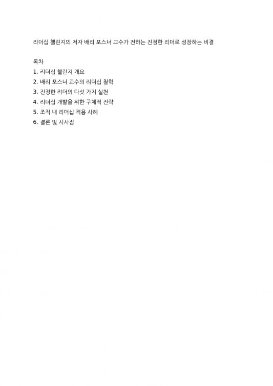 리더십 챌린지의 저자 배리 포스너 교수가 전하는 진정한 리더로 성장하는 비결