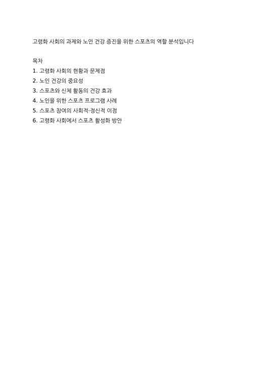 고령화 사회의 과제와 노인 건강 증진을 위한 스포츠의 역할 분석입니다