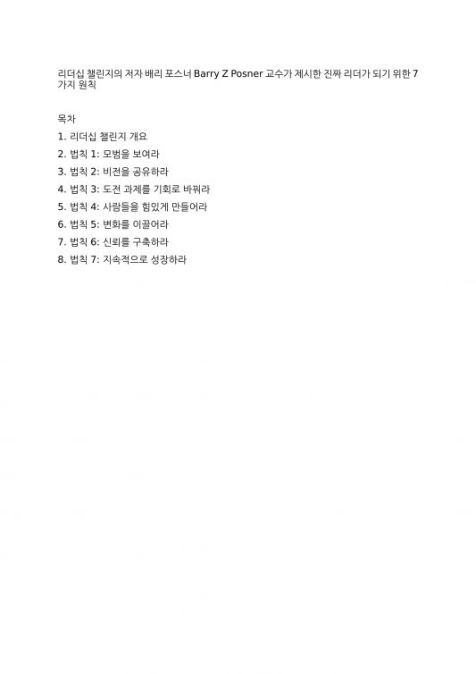 리더십 챌린지의 저자 배리 포스너Barry Z Posner 교수가 제시한 진짜 리더가 되기 위한 7가지 원칙