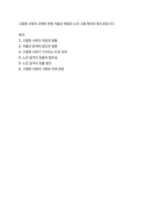 고령화 사회의 과제와 전망 저출산 해결과 노인 고용 확대의 필수성입니다
