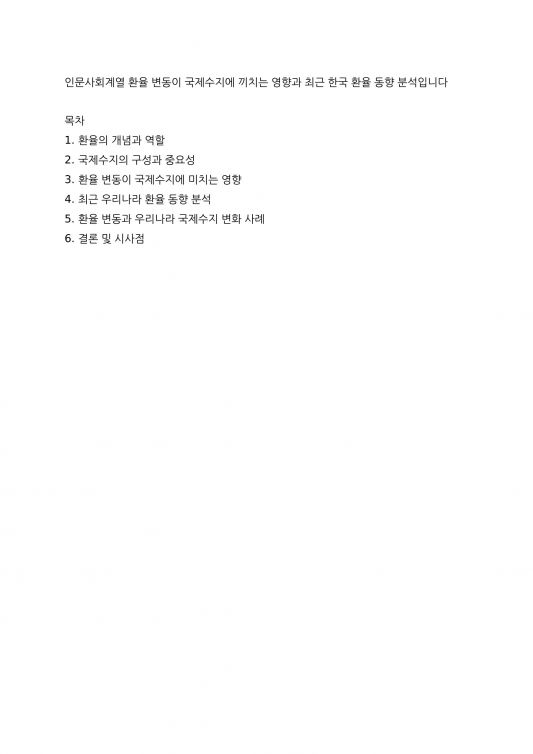 인문사회계열 환율 변동이 국제수지에 끼치는 영향과 최근 한국 환율 동향 분석입니다