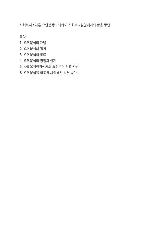 사회복지조사론 요인분석의 이해와 사회복지실천에서의 활용 방안