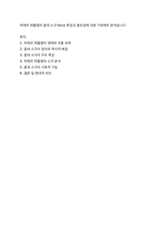 피에르 파틀랭의 중세 소극farce 특징과 중요성에 대한 기유메트 분석입니다
