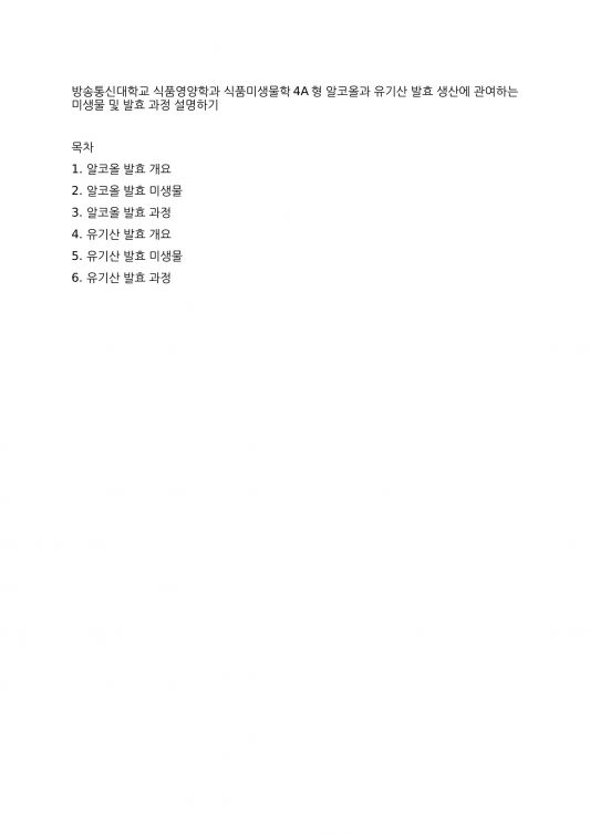 방송통신대학교 식품영양학과 식품미생물학4A형 알코올과 유기산 발효 생산에 관여하는 미생물 및 발효 과정 설명하기