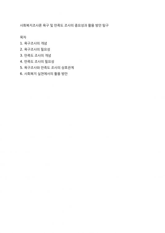 사회복지조사론 욕구 및 만족도 조사의 중요성과 활용 방안 탐구