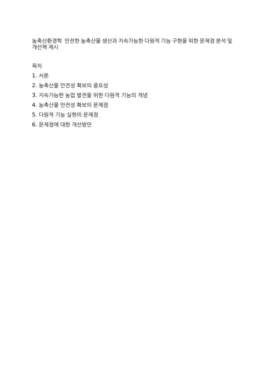 농축산환경학  안전한 농축산물 생산과 지속가능한 다원적 기능 구현을 위한 문제점 분석 및 개선책 제시
