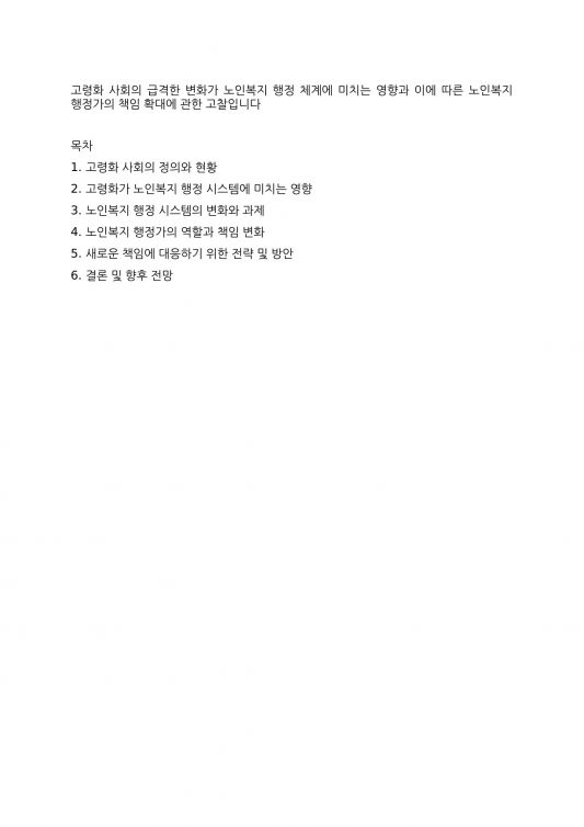 고령화 사회의 급격한 변화가 노인복지 행정 체계에 미치는 영향과 이에 따른 노인복지 행정가의 책임 확대에 관한 고찰입니다