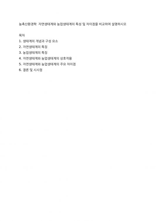 농축산환경학  자연생태계와 농업생태계의 특성 및 차이점을 비교하여 설명하시오