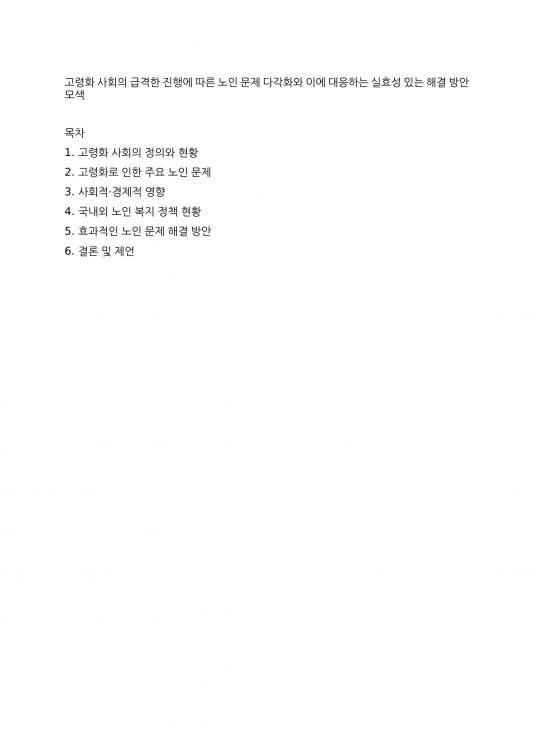 고령화 사회의 급격한 진행에 따른 노인 문제 다각화와 이에 대응하는 실효성 있는 해결 방안 모색