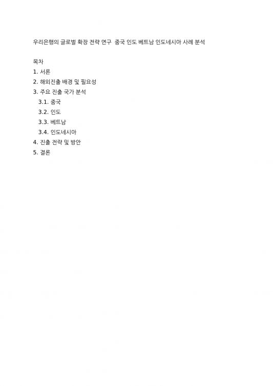 우리은행의 글로벌 확장 전략 연구  중국 인도 베트남 인도네시아 사례 분석
