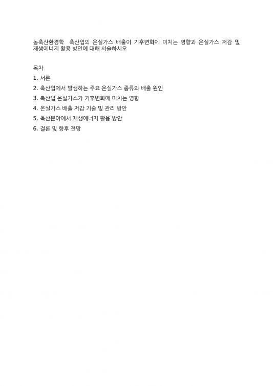 농축산환경학  축산업의 온실가스 배출이 기후변화에 미치는 영향과 온실가스 저감 및 재생에너지 활용 방안에 대해 서술하시오