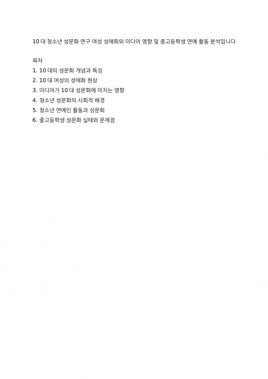 10대 청소년 성문화 연구 여성 성애화와 미디어 영향 및 중고등학생 연예 활동 분석입니다