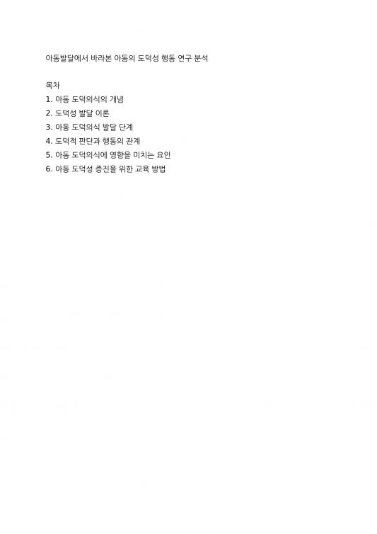 아동발달에서 바라본 아동의 도덕성 행동 연구 분석