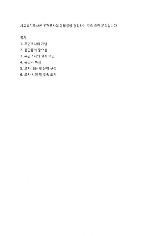 사회복지조사론 우편조사의 응답률을 결정하는 주요 요인 분석입니다