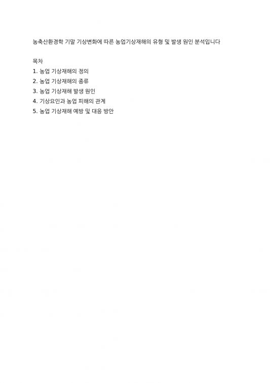 농축산환경학 기말 기상변화에 따른 농업기상재해의 유형 및 발생 원인 분석입니다