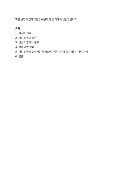 피임 방법과 성매개감염 예방에 관한 이해와 실천법입니다
