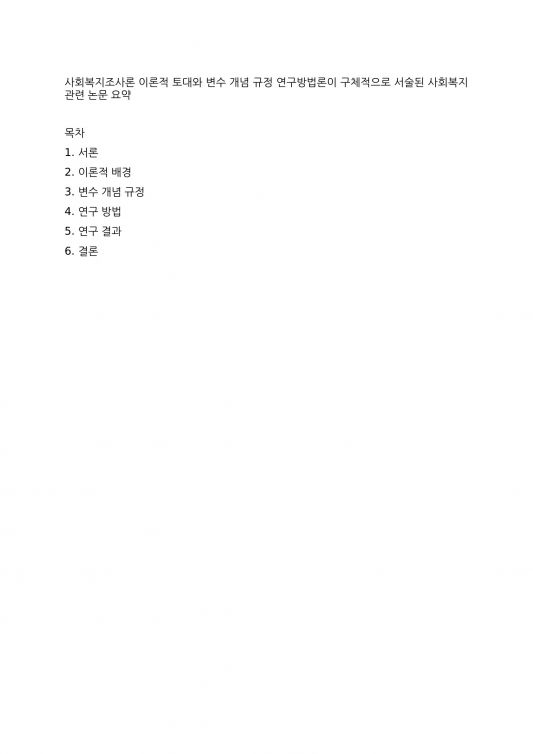 사회복지조사론 이론적 토대와 변수 개념 규정 연구방법론이 구체적으로 서술된 사회복지 관련 논문 요약