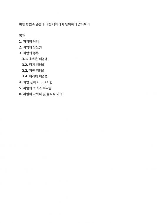 피임 방법과 종류에 대한 이해까지 완벽하게 알아보기