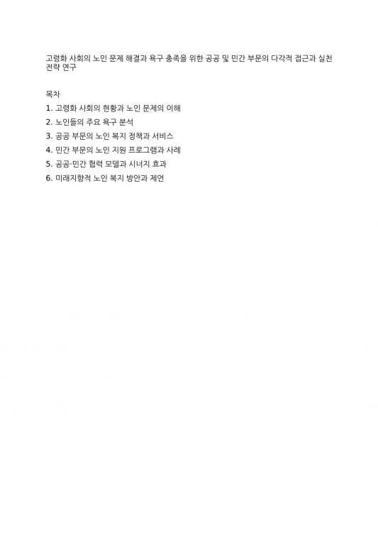 고령화 사회의 노인 문제 해결과 욕구 충족을 위한 공공 및 민간 부문의 다각적 접근과 실천 전략 연구