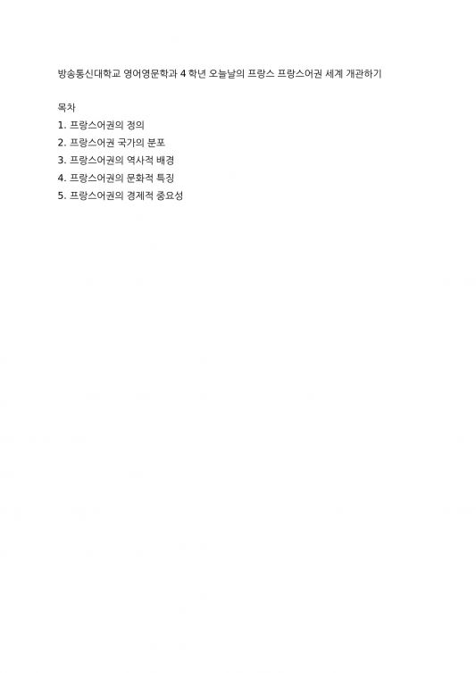 방송통신대학교 영어영문학과 4학년 오늘날의 프랑스 프랑스어권 세계 개관하기