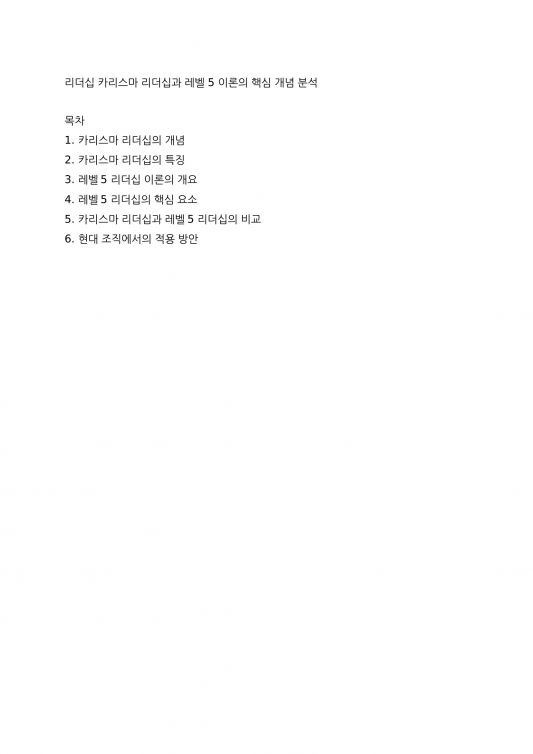 리더십 카리스마 리더십과 레벨 5 이론의 핵심 개념 분석