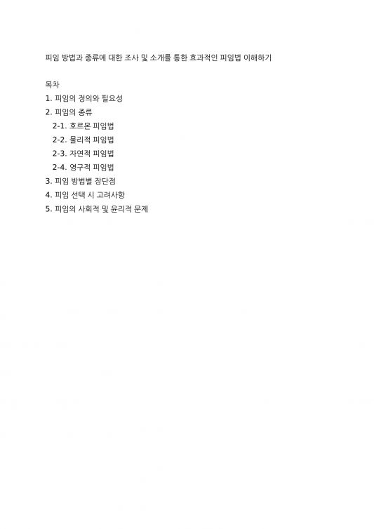 피임 방법과 종류에 대한 조사 및 소개를 통한 효과적인 피임법 이해하기