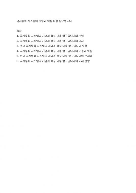 국제통화 시스템의 개념과 핵심 내용 탐구입니다