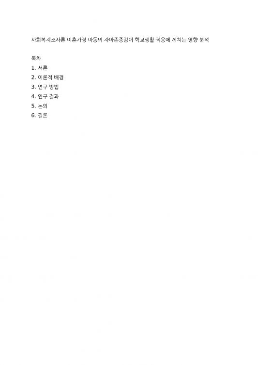 사회복지조사론 이혼가정 아동의 자아존중감이 학교생활 적응에 끼치는 영향 분석