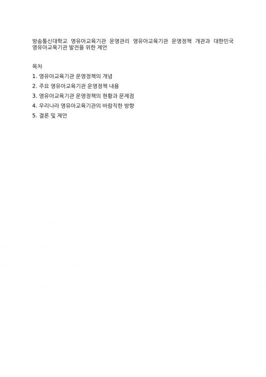 방송통신대학교 영유아교육기관 운영관리 영유아교육기관 운영정책 개관과 대한민국 영유아교육기관 발전을 위한 제언