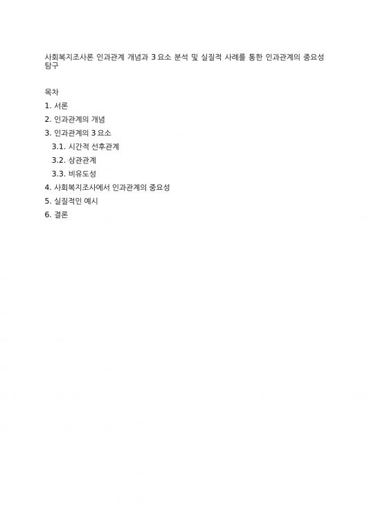 사회복지조사론 인과관계 개념과 3요소 분석 및 실질적 사례를 통한 인과관계의 중요성 탐구