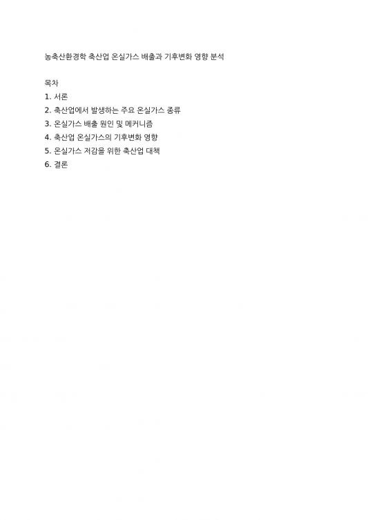 농축산환경학 축산업 온실가스 배출과 기후변화 영향 분석