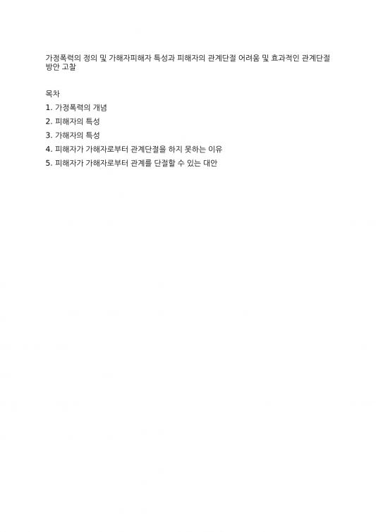 가정폭력의 정의 및 가해자피해자 특성과 피해자의 관계단절 어려움 및 효과적인 관계단절 방안 고찰