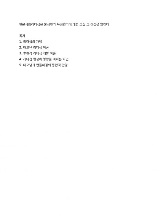 인문사회리더십은 본성인가 육성인가에 대한 고찰 그 진실을 밝힌다