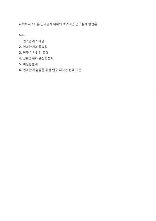 사회복지조사론 인과관계 이해와 효과적인 연구설계 방법론