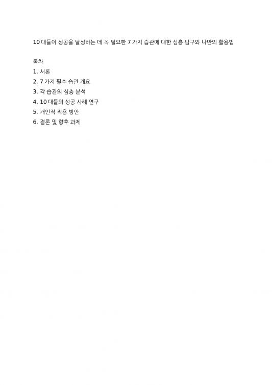 10대들이 성공을 달성하는 데 꼭 필요한 7가지 습관에 대한 심층 탐구와 나만의 활용법