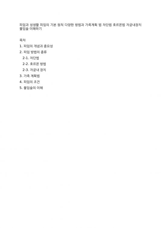 피임과 성생활 피임의 기본 원칙 다양한 방법과 가족계획 법 차단법 호르몬법 자궁내장치 불임술 이해하기
