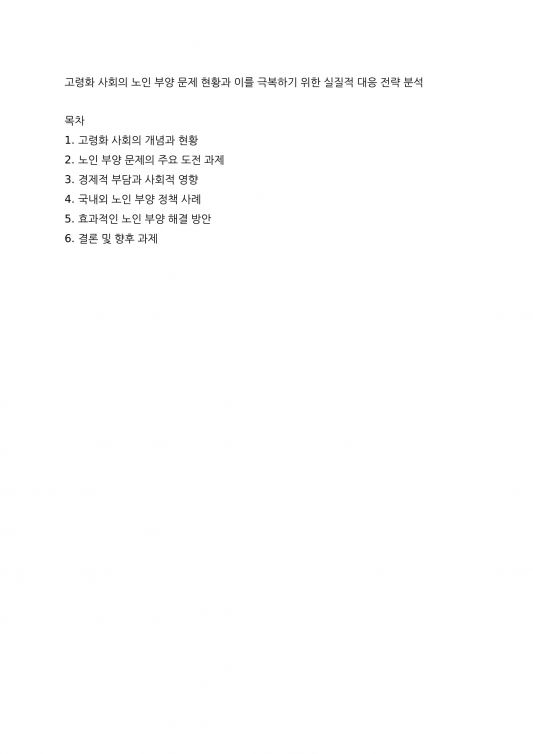 고령화 사회의 노인 부양 문제 현황과 이를 극복하기 위한 실질적 대응 전략 분석