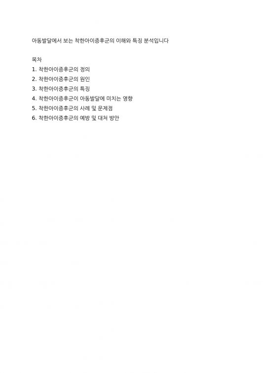 아동발달에서 보는 착한아이증후군의 이해와 특징 분석입니다