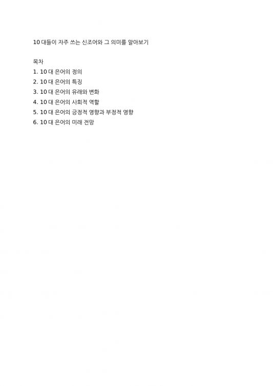 10대들이 자주 쓰는 신조어와 그 의미를 알아보기