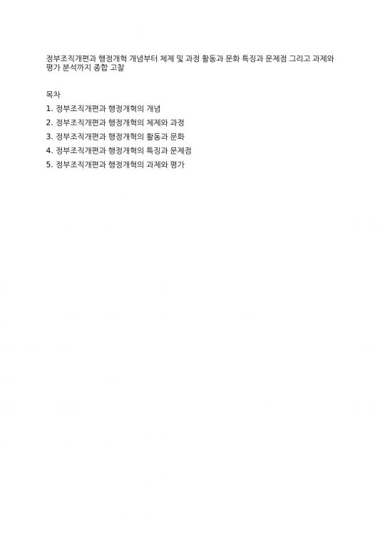 정부조직개편과 행정개혁 개념부터 체제 및 과정 활동과 문화 특징과 문제점 그리고 과제와 평가 분석까지 종합 고찰