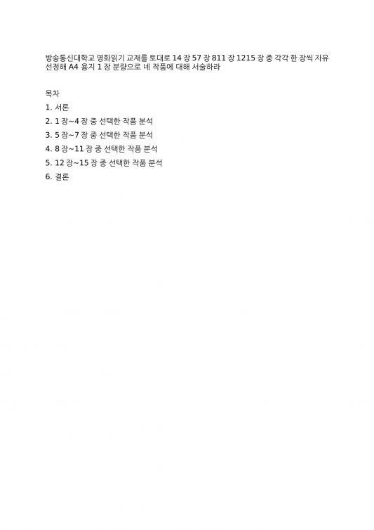 방송통신대학교 영화읽기 교재를 토대로 14장 57장 811장 1215장 중 각각 한 장씩 자유 선정해 A4 용지 1장 분량으로 네 작품에 대해 서술하라
